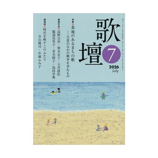【発売日：2026年06月12日】※商品画像はイメージや仮デザインが含まれている場合があります。帯の有無など実際と異なる場合があります。出版社:本阿弥書店発売日:2026年06月12日雑誌版型:A5キーワード:歌壇２０２６年７月号 かだん カダン