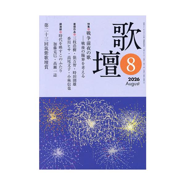 【発売日：2026年07月14日】※商品画像はイメージや仮デザインが含まれている場合があります。帯の有無など実際と異なる場合があります。出版社:本阿弥書店発売日:2026年07月14日雑誌版型:A5キーワード:歌壇２０２６年８月号 かだん カダン