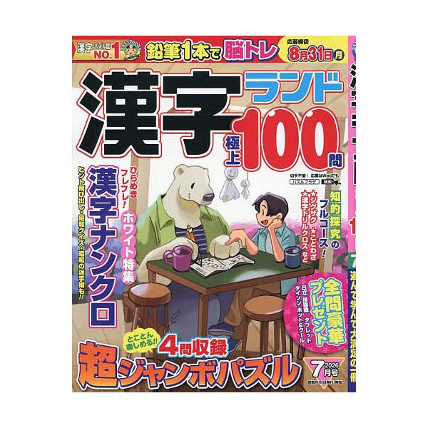 【発売日：2026年05月19日】※商品画像はイメージや仮デザインが含まれている場合があります。帯の有無など実際と異なる場合があります。出版社:コスミック出版発売日:2026年05月19日雑誌版型:ABキーワード:漢字ランド２０２６年７月号...