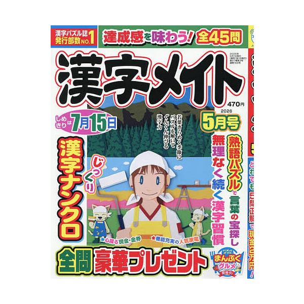 【発売日：2026年04月02日】※商品画像はイメージや仮デザインが含まれている場合があります。帯の有無など実際と異なる場合があります。出版社:マガジンマガジン発売日:2026年04月02日雑誌版型:ABキーワード:漢字メイト２０２６年５月...