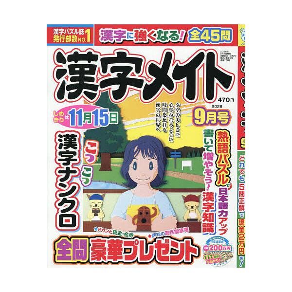 【発売日：2026年07月31日】※商品画像はイメージや仮デザインが含まれている場合があります。帯の有無など実際と異なる場合があります。出版社:マガジンマガジン発売日:2026年07月31日雑誌版型:ABキーワード:漢字メイト２０２６年９月...