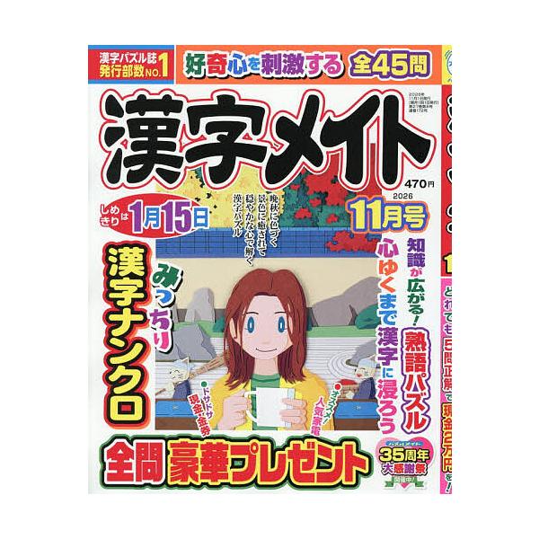 【発売日：2026年10月02日】※商品画像はイメージや仮デザインが含まれている場合があります。帯の有無など実際と異なる場合があります。出版社:マガジンマガジン発売日:2026年10月02日雑誌版型:ABキーワード:漢字メイト２０２６年１１...