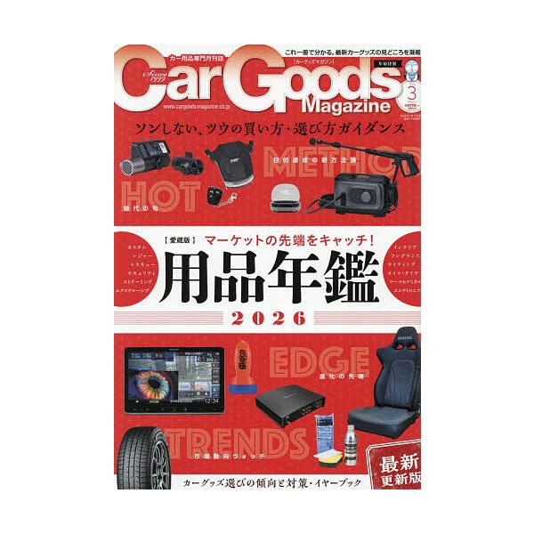 【発売日：2026年01月17日】※商品画像はイメージや仮デザインが含まれている場合があります。帯の有無など実際と異なる場合があります。出版社:三栄発売日:2026年01月17日雑誌版型:A4キーワード:CarGoodsMagazine２０...