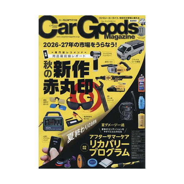 【発売日：2026年09月16日】※商品画像はイメージや仮デザインが含まれている場合があります。帯の有無など実際と異なる場合があります。出版社:三栄発売日:2026年09月16日雑誌版型:A4キーワード:CarGoodsMagazine２０...