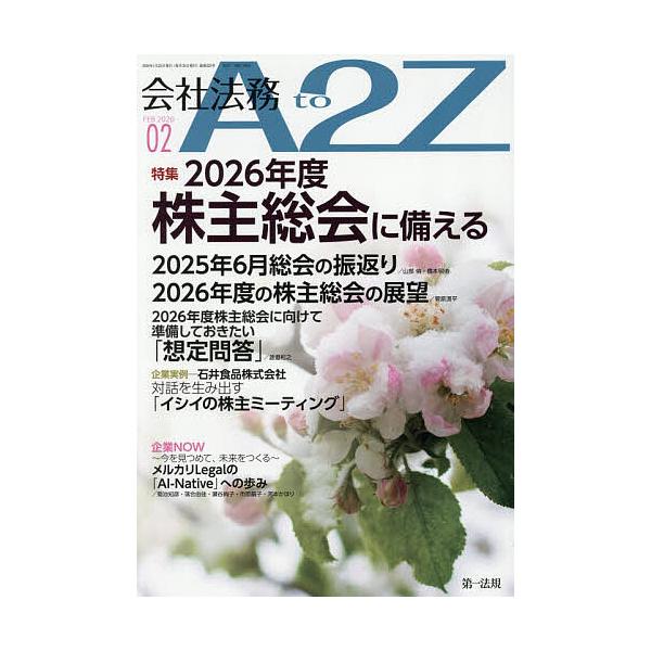 【発売日：2026年01月23日】※商品画像はイメージや仮デザインが含まれている場合があります。帯の有無など実際と異なる場合があります。出版社:第一法規発売日:2026年01月23日雑誌版型:A4キーワード:会社法務A２Z（エートゥージー）...