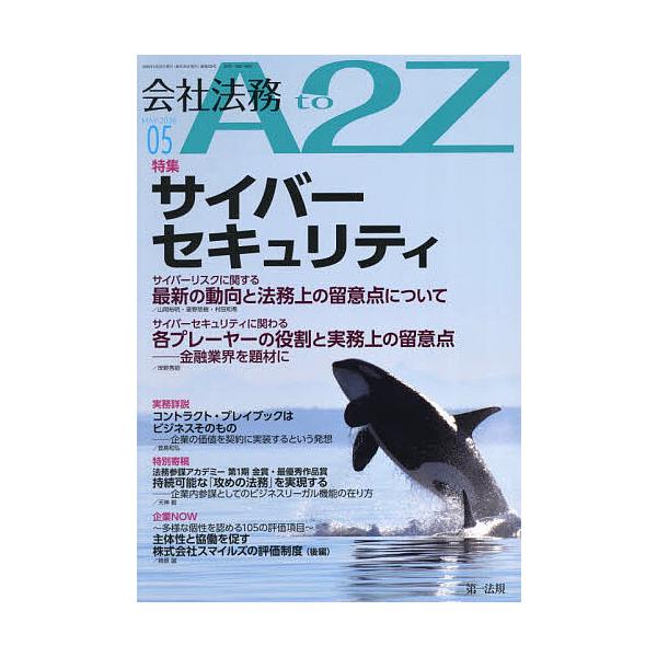 【発売日：2026年04月24日】※商品画像はイメージや仮デザインが含まれている場合があります。帯の有無など実際と異なる場合があります。出版社:第一法規発売日:2026年04月24日雑誌版型:A4キーワード:会社法務A２Z（エートゥージー）...