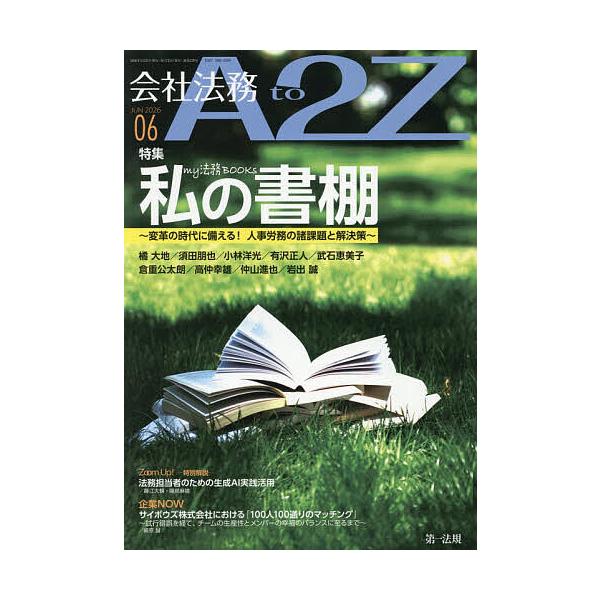【発売日：2026年05月25日】※商品画像はイメージや仮デザインが含まれている場合があります。帯の有無など実際と異なる場合があります。出版社:第一法規発売日:2026年05月25日雑誌版型:A4キーワード:会社法務A２Z（エートゥージー）...