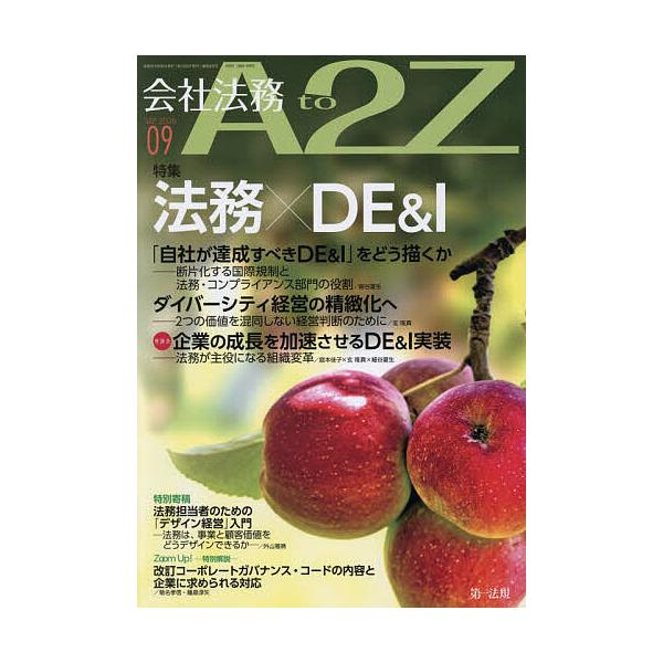 【発売日：2026年08月25日】※商品画像はイメージや仮デザインが含まれている場合があります。帯の有無など実際と異なる場合があります。出版社:第一法規発売日:2026年08月25日雑誌版型:A4キーワード:会社法務A２Z（エートゥージー）...