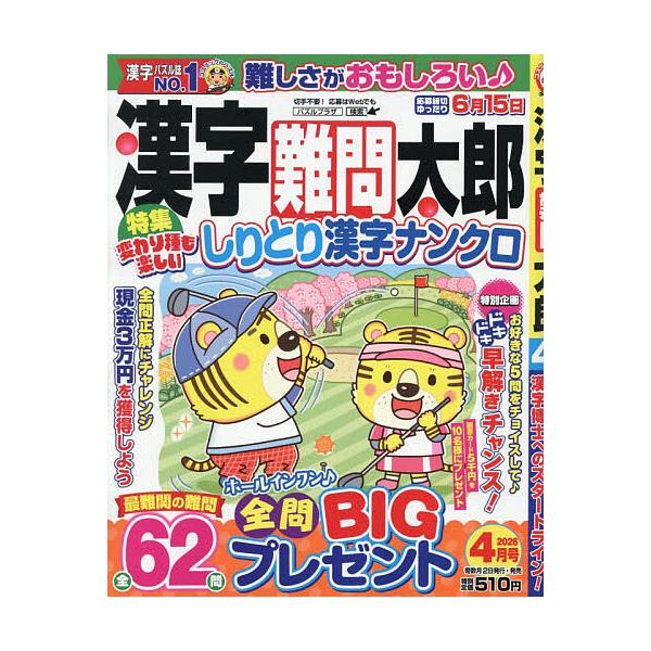 【発売日：2026年03月02日】※商品画像はイメージや仮デザインが含まれている場合があります。帯の有無など実際と異なる場合があります。出版社:コスミック出版発売日:2026年03月02日雑誌版型:ABキーワード:漢字難問太郎２０２６年４月...