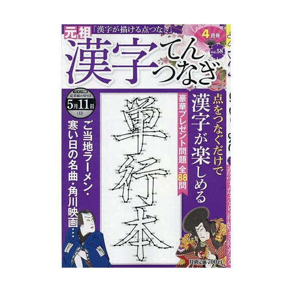 【発売日：2026年02月19日】※商品画像はイメージや仮デザインが含まれている場合があります。帯の有無など実際と異なる場合があります。出版社:マイウェイ出版発売日:2026年02月19日雑誌版型:A4キーワード:漢字てんつなぎ２０２６年４...