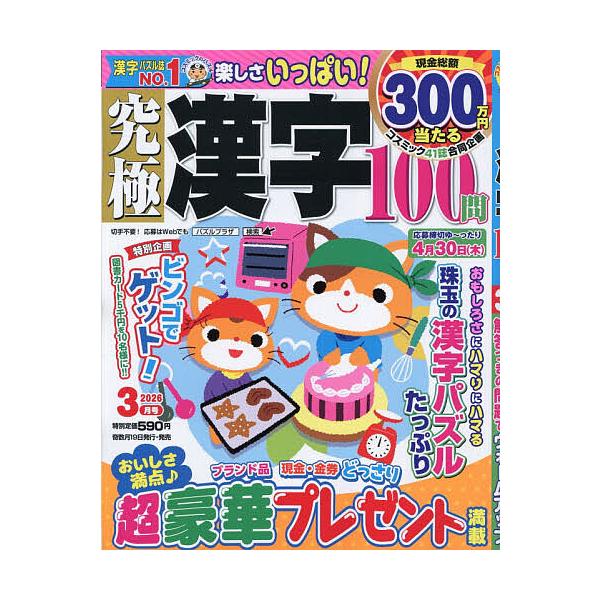 【発売日：2026年01月19日】※商品画像はイメージや仮デザインが含まれている場合があります。帯の有無など実際と異なる場合があります。出版社:コスミック出版発売日:2026年01月19日雑誌版型:ABキーワード:究極漢字２０２６年３月号 ...