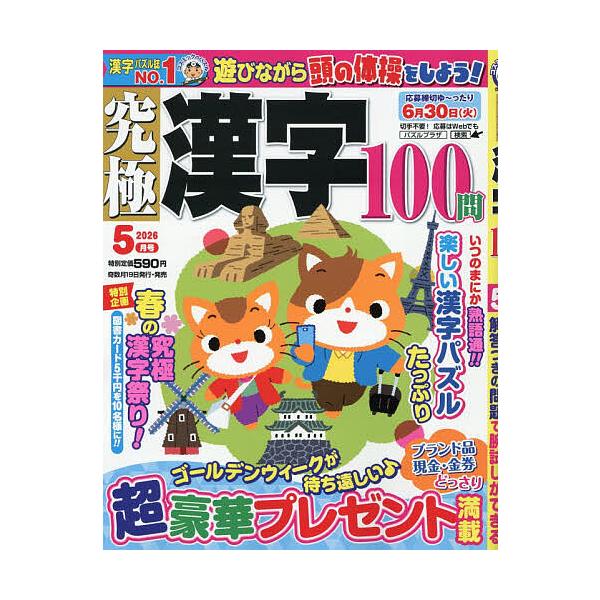 【発売日：2026年03月19日】※商品画像はイメージや仮デザインが含まれている場合があります。帯の有無など実際と異なる場合があります。出版社:コスミック出版発売日:2026年03月19日雑誌版型:ABキーワード:究極漢字２０２６年５月号 ...