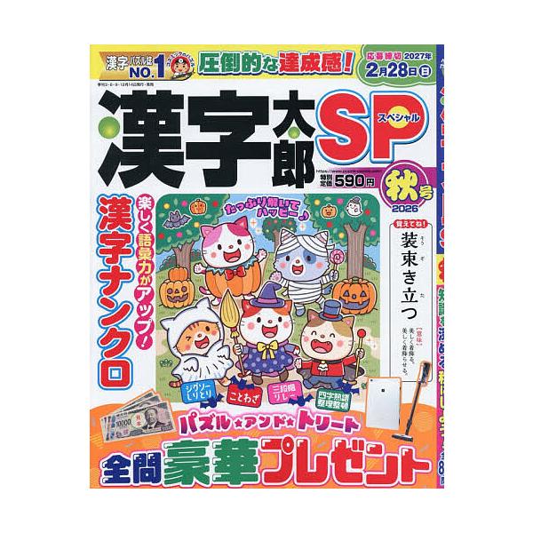 【発売日：2026年09月14日】※商品画像はイメージや仮デザインが含まれている場合があります。帯の有無など実際と異なる場合があります。出版社:コスミック出版発売日:2026年09月14日雑誌版型:ABキーワード:漢字太郎SP２０２６年１０...