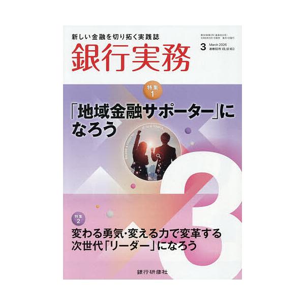 【発売日：2026年02月28日】※商品画像はイメージや仮デザインが含まれている場合があります。帯の有無など実際と異なる場合があります。出版社:銀行研修社発売日:2026年02月28日雑誌版型:B5キーワード:銀行実務２０２６年３月号 ぎん...
