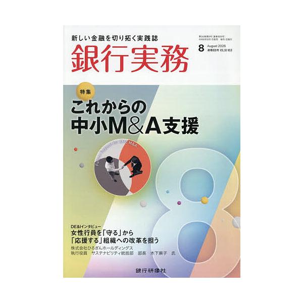 【発売日：2026年07月31日】※商品画像はイメージや仮デザインが含まれている場合があります。帯の有無など実際と異なる場合があります。出版社:銀行研修社発売日:2026年07月31日雑誌版型:B5キーワード:銀行実務２０２６年８月号 ぎん...