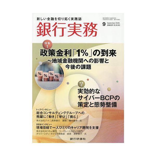 【発売日：2026年09月01日】※商品画像はイメージや仮デザインが含まれている場合があります。帯の有無など実際と異なる場合があります。出版社:銀行研修社発売日:2026年09月01日雑誌版型:B5キーワード:銀行実務２０２６年９月号 ぎん...