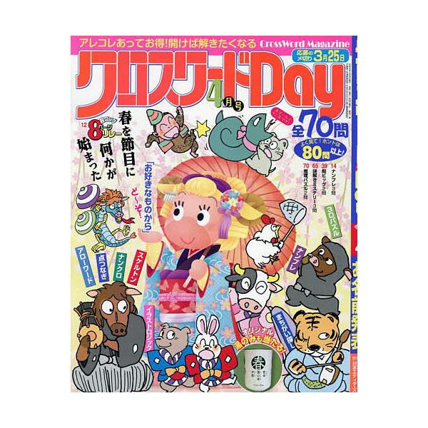 【発売日：2026年02月26日】※商品画像はイメージや仮デザインが含まれている場合があります。帯の有無など実際と異なる場合があります。出版社:日本エディターズ発売日:2026年02月26日雑誌版型:ABキーワード:クロスワードDay２０２...