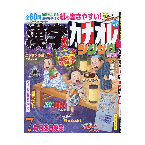 【発売日：2026年05月26日】※商品画像はイメージや仮デザインが含まれている場合があります。帯の有無など実際と異なる場合があります。出版社:日本エディターズ発売日:2026年05月26日雑誌版型:ABキーワード:漢字のカナオレ２０２６年...