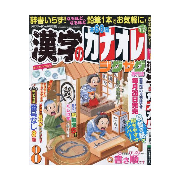 【発売日：2026年06月24日】※商品画像はイメージや仮デザインが含まれている場合があります。帯の有無など実際と異なる場合があります。出版社:日本エディターズ発売日:2026年06月24日雑誌版型:ABキーワード:漢字のカナオレ２０２６年...