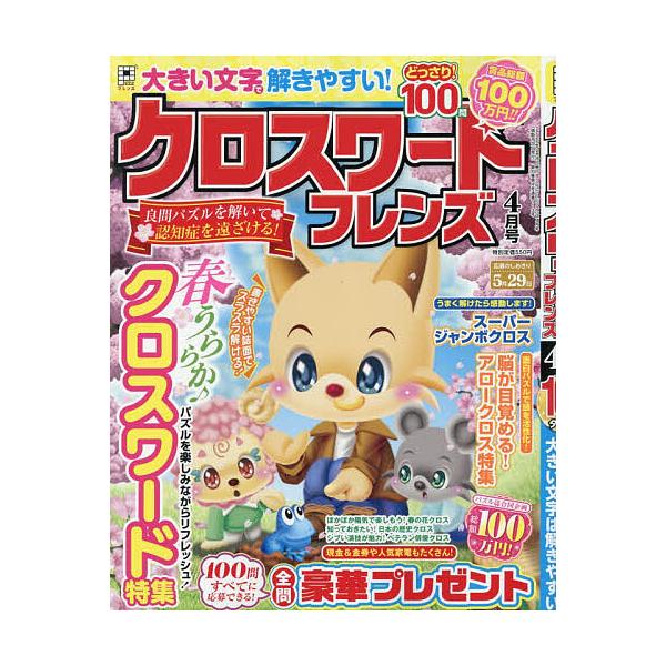 【発売日：2026年02月26日】※商品画像はイメージや仮デザインが含まれている場合があります。帯の有無など実際と異なる場合があります。出版社:晋遊舎発売日:2026年02月26日雑誌版型:ABキーワード:クロスワードフレンズ２０２６年４月...