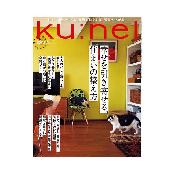 【発売日：2026年03月19日】※商品画像はイメージや仮デザインが含まれている場合があります。帯の有無など実際と異なる場合があります。出版社:マガジンハウス発売日:2026年03月19日雑誌版型:Aヘンキーワード:ku：nel（クウネル）...