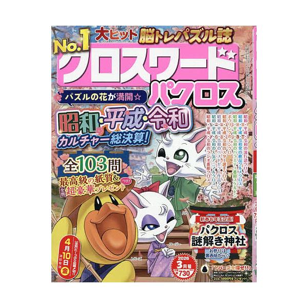 【発売日：2026年01月26日】※商品画像はイメージや仮デザインが含まれている場合があります。帯の有無など実際と異なる場合があります。出版社:アイア発売日:2026年01月26日雑誌版型:ABキーワード:クロスワードパクロス２０２６年３月...
