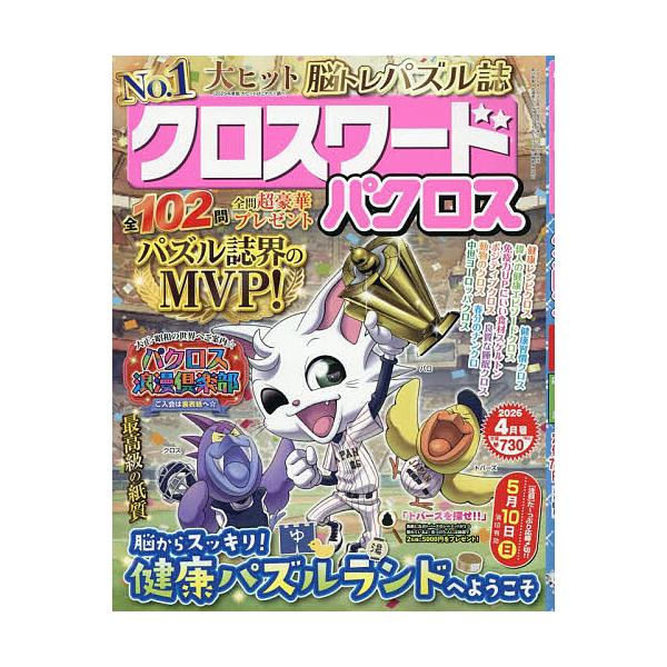 【発売日：2026年02月26日】※商品画像はイメージや仮デザインが含まれている場合があります。帯の有無など実際と異なる場合があります。出版社:アイア発売日:2026年02月26日雑誌版型:ABキーワード:クロスワードパクロス２０２６年４月...