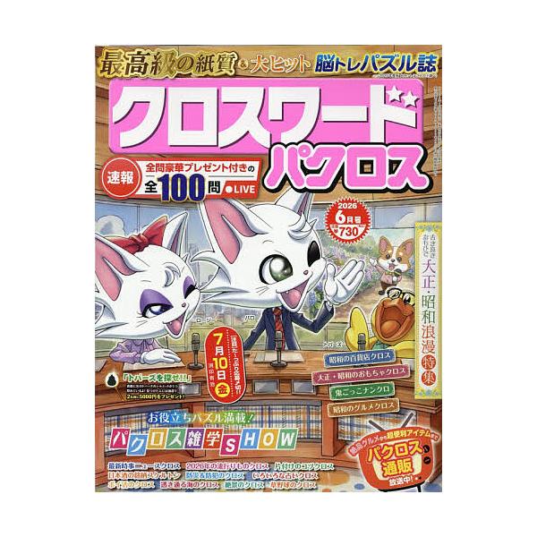 【発売日：2026年04月24日】※商品画像はイメージや仮デザインが含まれている場合があります。帯の有無など実際と異なる場合があります。出版社:アイア発売日:2026年04月24日雑誌版型:ABキーワード:クロスワードパクロス２０２６年６月...