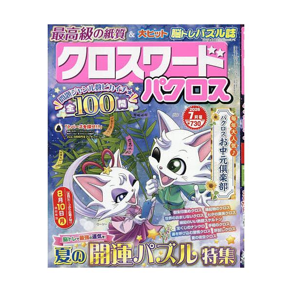 【発売日：2026年05月26日】※商品画像はイメージや仮デザインが含まれている場合があります。帯の有無など実際と異なる場合があります。出版社:アイア発売日:2026年05月26日雑誌版型:ABキーワード:クロスワードパクロス２０２６年７月...