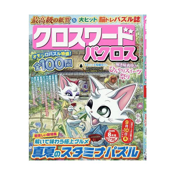 【発売日：2026年06月26日】※商品画像はイメージや仮デザインが含まれている場合があります。帯の有無など実際と異なる場合があります。出版社:アイア発売日:2026年06月26日雑誌版型:ABキーワード:クロスワードパクロス２０２６年８月...