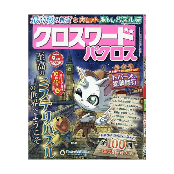 【発売日：2026年07月24日】※商品画像はイメージや仮デザインが含まれている場合があります。帯の有無など実際と異なる場合があります。出版社:アイア発売日:2026年07月24日雑誌版型:ABキーワード:クロスワードパクロス２０２６年９月...