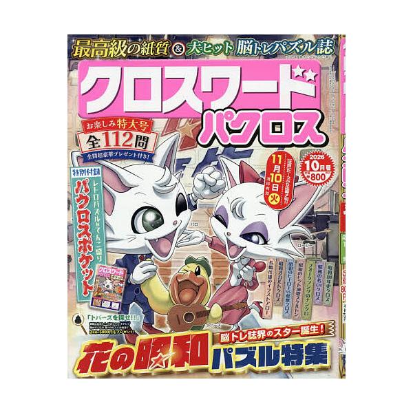 【発売日：2026年08月26日】※商品画像はイメージや仮デザインが含まれている場合があります。帯の有無など実際と異なる場合があります。出版社:アイア発売日:2026年08月26日雑誌版型:ABキーワード:クロスワードパクロス２０２６年１０...