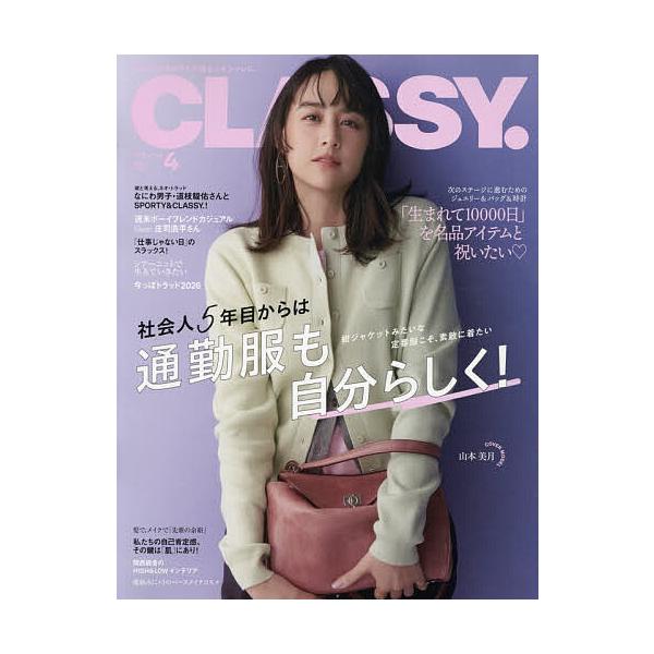 【発売日：2026年02月27日】※商品画像はイメージや仮デザインが含まれている場合があります。帯の有無など実際と異なる場合があります。出版社:光文社発売日:2026年02月27日雑誌版型:Aヘンキーワード:CLASSY．（クラッシィ）２０...