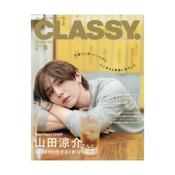 【発売日：2026年03月27日】※商品画像はイメージや仮デザインが含まれている場合があります。帯の有無など実際と異なる場合があります。出版社:光文社発売日:2026年03月27日雑誌版型:Aヘンキーワード:CLASSY．５月号増刊表紙違い...
