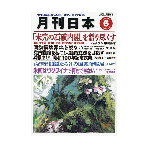 【発売日：2026年05月22日】※商品画像はイメージや仮デザインが含まれている場合があります。帯の有無など実際と異なる場合があります。出版社:K＆Kプレス発売日:2026年05月22日雑誌版型:A5キーワード:月刊日本２０２６年６月号 げ...
