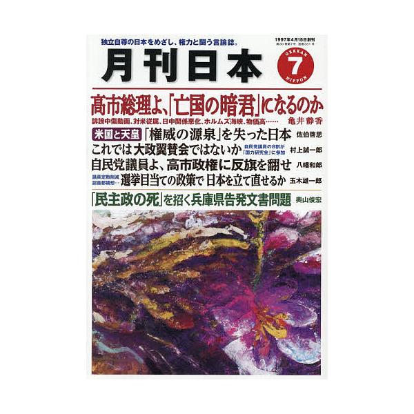 【発売日：2026年06月22日】※商品画像はイメージや仮デザインが含まれている場合があります。帯の有無など実際と異なる場合があります。出版社:K＆Kプレス発売日:2026年06月22日雑誌版型:A5キーワード:月刊日本２０２６年７月号 げ...