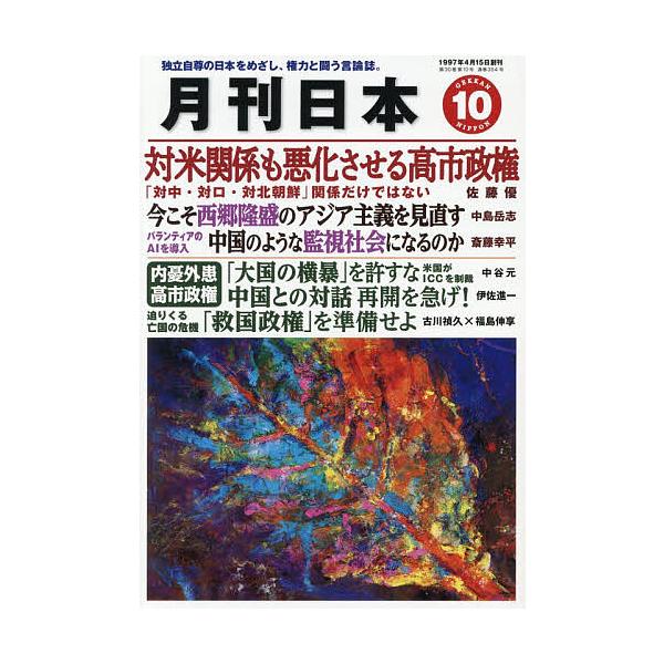 【発売日：2026年09月24日】※商品画像はイメージや仮デザインが含まれている場合があります。帯の有無など実際と異なる場合があります。出版社:K＆Kプレス発売日:2026年09月24日雑誌版型:A5キーワード:月刊日本２０２６年１０月号 ...