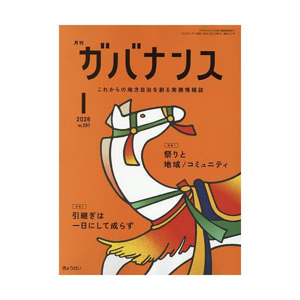 【発売日：2025年12月27日】※商品画像はイメージや仮デザインが含まれている場合があります。帯の有無など実際と異なる場合があります。出版社:ぎょうせい発売日:2025年12月27日雑誌版型:Aヘンキーワード:月刊ガバナンス２０２６年１月...