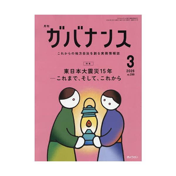 【発売日：2026年02月27日】※商品画像はイメージや仮デザインが含まれている場合があります。帯の有無など実際と異なる場合があります。出版社:ぎょうせい発売日:2026年02月27日雑誌版型:Aヘンキーワード:月刊ガバナンス２０２６年３月...