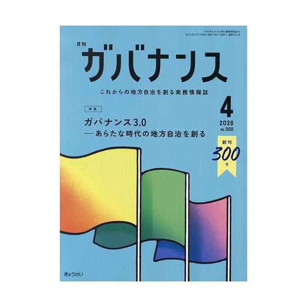 【発売日：2026年04月01日】※商品画像はイメージや仮デザインが含まれている場合があります。帯の有無など実際と異なる場合があります。出版社:ぎょうせい発売日:2026年04月01日雑誌版型:Aヘンキーワード:月刊ガバナンス２０２６年４月...