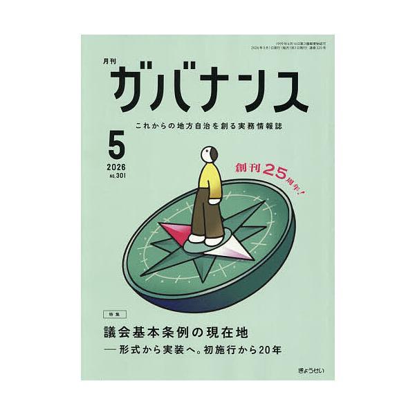 【発売日：2026年05月01日】※商品画像はイメージや仮デザインが含まれている場合があります。帯の有無など実際と異なる場合があります。出版社:ぎょうせい発売日:2026年05月01日雑誌版型:Aヘンキーワード:月刊ガバナンス２０２６年５月...
