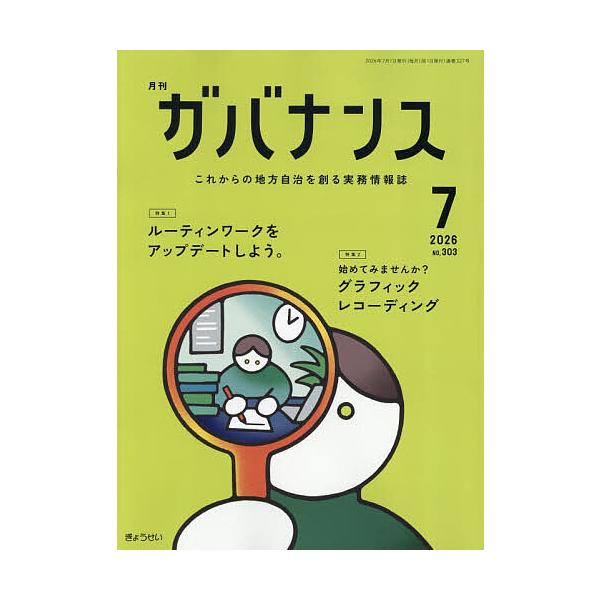 【発売日：2026年07月01日】※商品画像はイメージや仮デザインが含まれている場合があります。帯の有無など実際と異なる場合があります。出版社:ぎょうせい発売日:2026年07月01日雑誌版型:Aヘンキーワード:月刊ガバナンス２０２６年７月...
