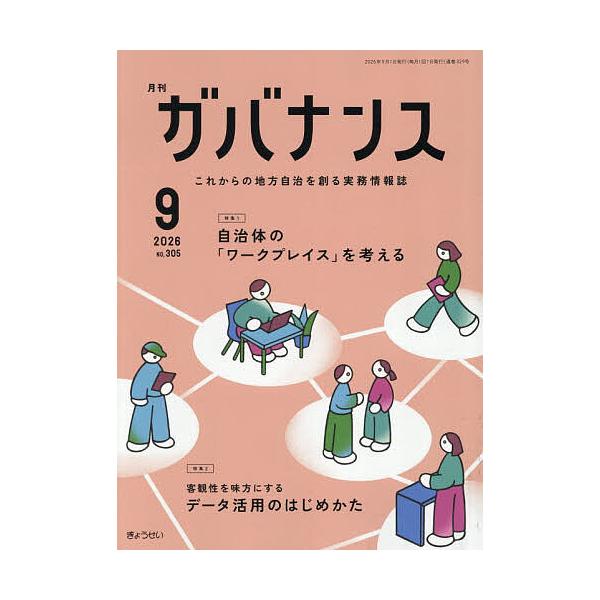 【発売日：2026年09月01日】※商品画像はイメージや仮デザインが含まれている場合があります。帯の有無など実際と異なる場合があります。出版社:ぎょうせい発売日:2026年09月01日雑誌版型:Aヘンキーワード:月刊ガバナンス２０２６年９月...