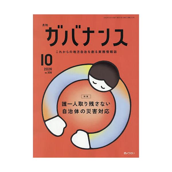 【発売日：2026年10月01日】※商品画像はイメージや仮デザインが含まれている場合があります。帯の有無など実際と異なる場合があります。出版社:ぎょうせい発売日:2026年10月01日雑誌版型:Aヘンキーワード:月刊ガバナンス２０２６年１０...