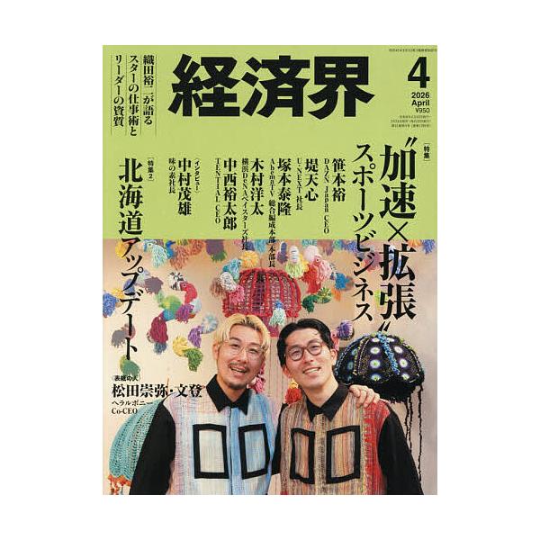 【発売日：2026年02月24日】※商品画像はイメージや仮デザインが含まれている場合があります。帯の有無など実際と異なる場合があります。出版社:経済界発売日:2026年02月24日雑誌版型:Aヘンキーワード:経済界２０２６年４月号 けいざい...
