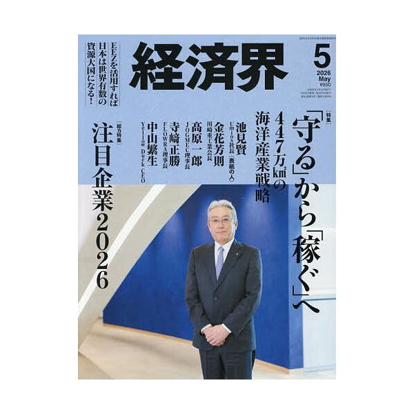 【発売日：2026年03月23日】※商品画像はイメージや仮デザインが含まれている場合があります。帯の有無など実際と異なる場合があります。出版社:経済界発売日:2026年03月23日雑誌版型:Aヘンキーワード:経済界２０２６年５月号 けいざい...