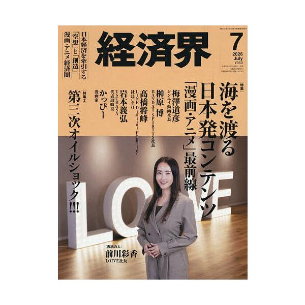 【発売日：2026年05月22日】※商品画像はイメージや仮デザインが含まれている場合があります。帯の有無など実際と異なる場合があります。出版社:経済界発売日:2026年05月22日雑誌版型:Aヘンキーワード:経済界２０２６年７月号 けいざい...