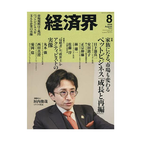 【発売日：2026年06月22日】※商品画像はイメージや仮デザインが含まれている場合があります。帯の有無など実際と異なる場合があります。出版社:経済界発売日:2026年06月22日雑誌版型:Aヘンキーワード:経済界２０２６年８月号 けいざい...