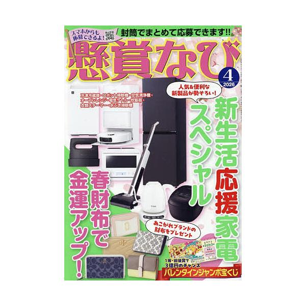 【発売日：2026年02月20日】※商品画像はイメージや仮デザインが含まれている場合があります。帯の有無など実際と異なる場合があります。出版社:白夜書房発売日:2026年02月20日雑誌版型:A4キーワード:懸賞なび２０２６年４月号 けんし...