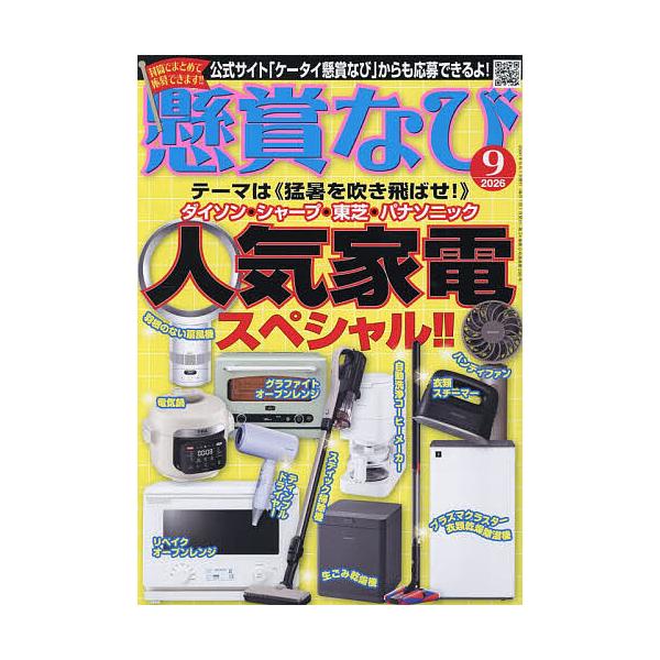 【発売日：2026年07月22日】※商品画像はイメージや仮デザインが含まれている場合があります。帯の有無など実際と異なる場合があります。出版社:白夜書房発売日:2026年07月22日雑誌版型:A4キーワード:懸賞なび２０２６年９月号 けんし...
